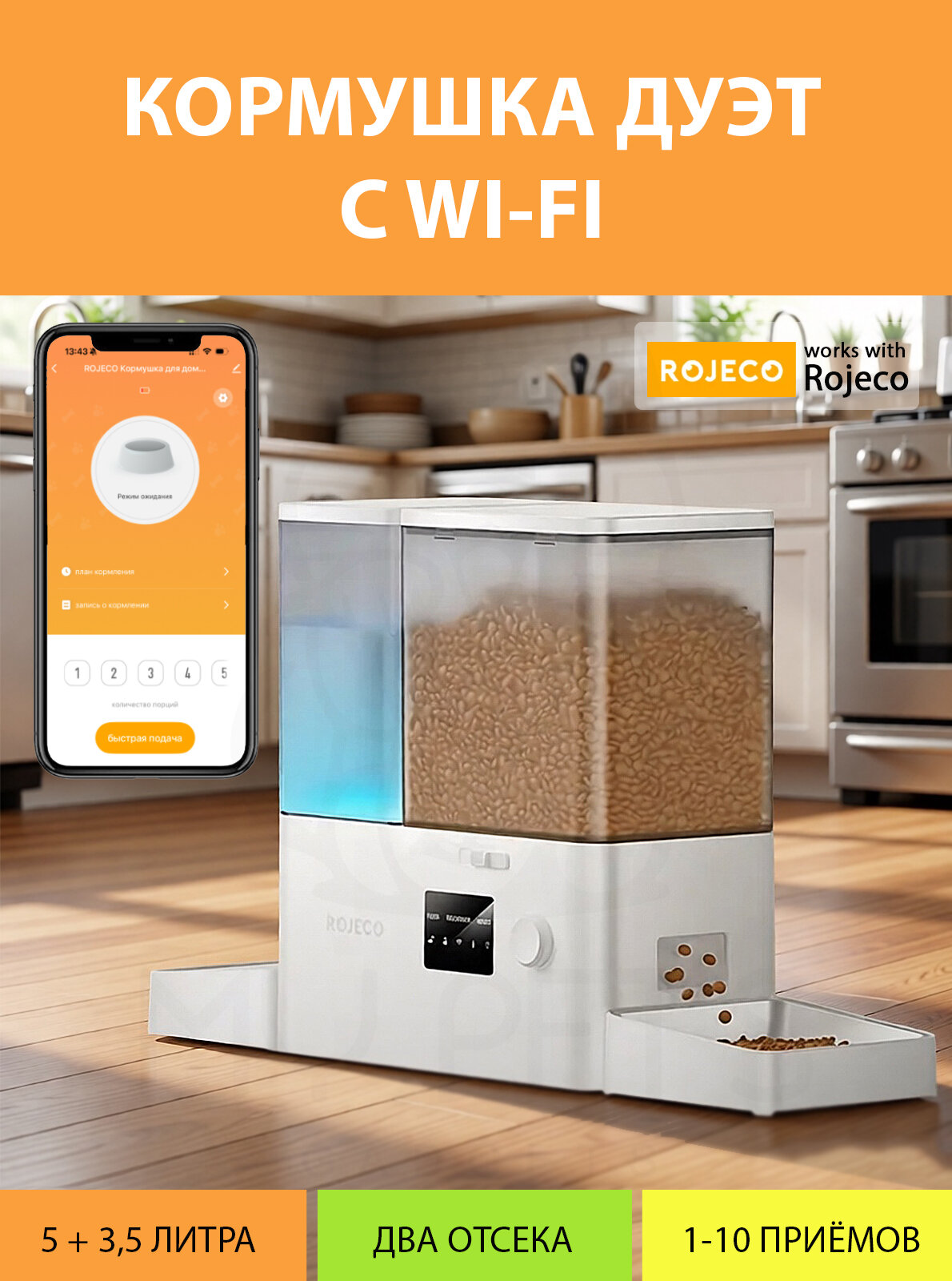 Автоматическая кормушка с WiFi "Дуэт" Rojeco для сухого корма и воды для кошек и собак от магазина MY PETS GADGETS