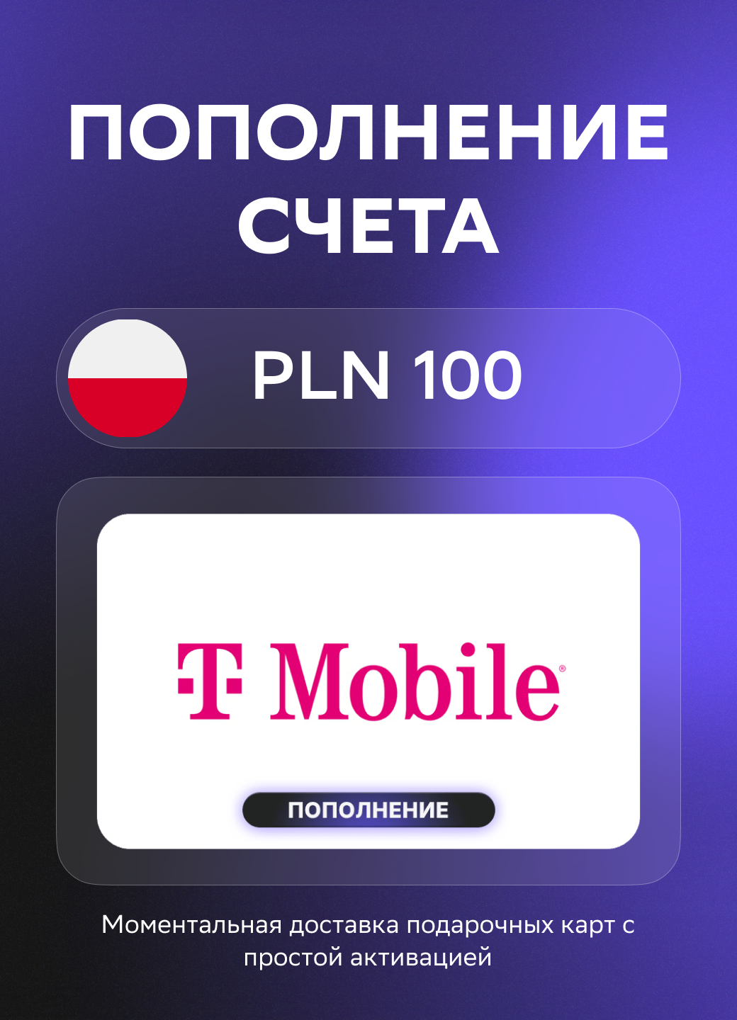 Моментальное пополнение счета T-Mobile Poland на 100 Польских злотых | Польша