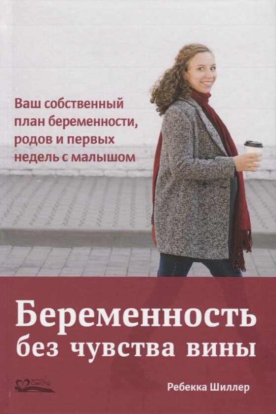 Книга: "Беременность без чувства вины. Ваш собственный план беременности, родов и первых недель с малышом" от Шиллер Р, русский язык, Общие вопросы медицины