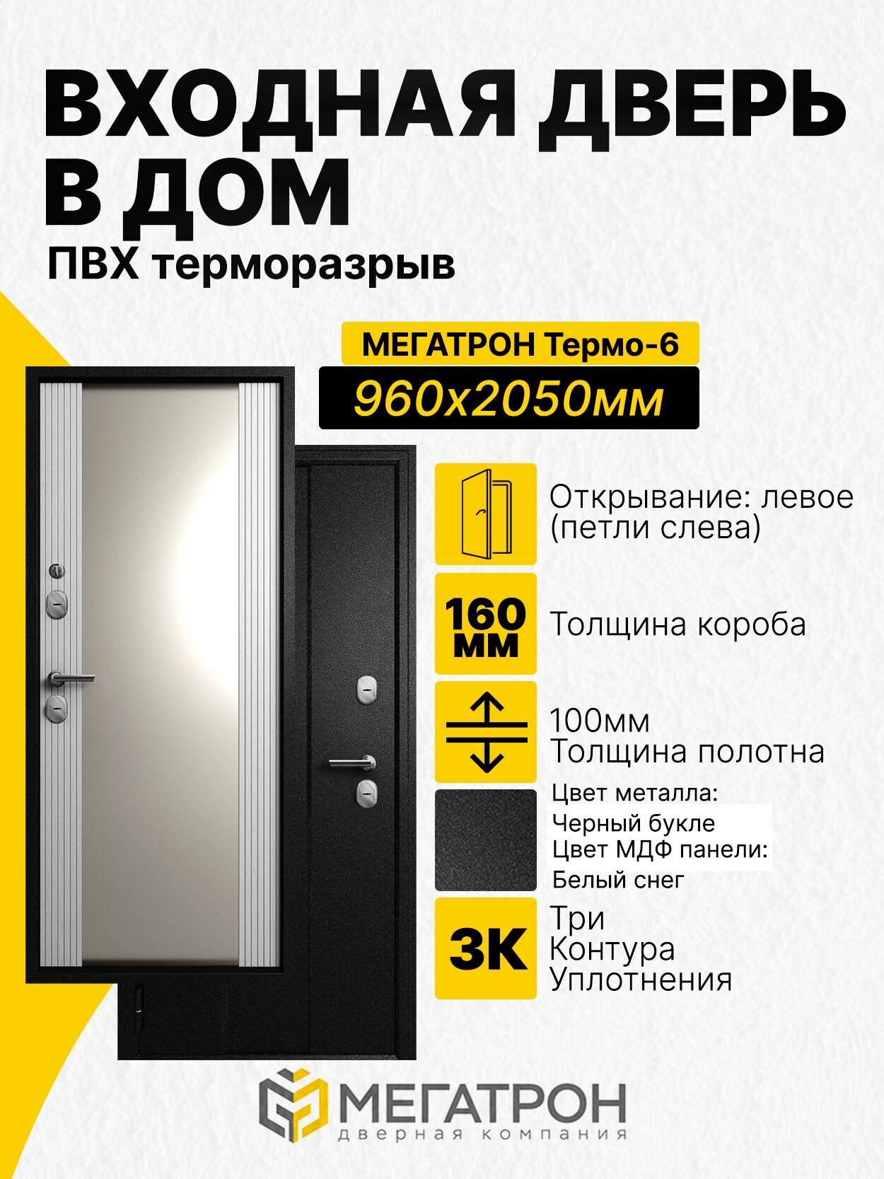 Дверь входная Термо-6.25 Зеркало, Букле черный/F08 Белый Снег 960x2050 (L)