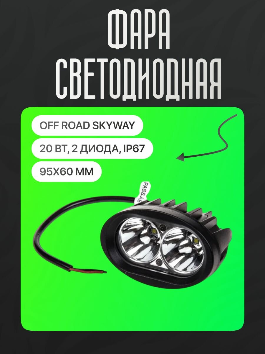 Фара светодиодная OFF ROAD Skyway 95х60 мм овальная, 12/24 В, 20 Вт, 2 диода, IP67, для внедорожников, квадроциклов, арт. 4538523