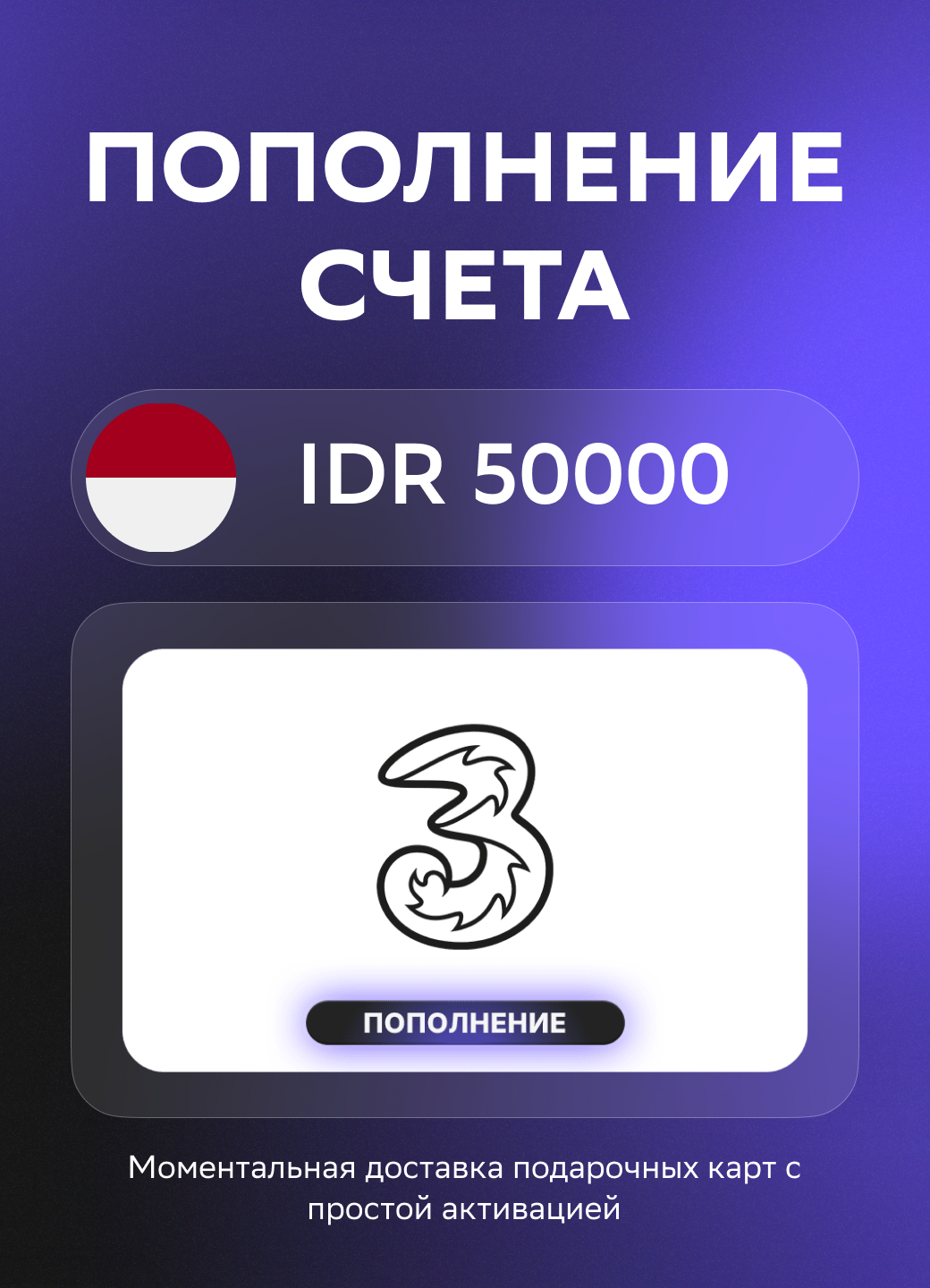 Моментальное пополнение счета Tri на 50000 Индонезийских рупий | Индонезия