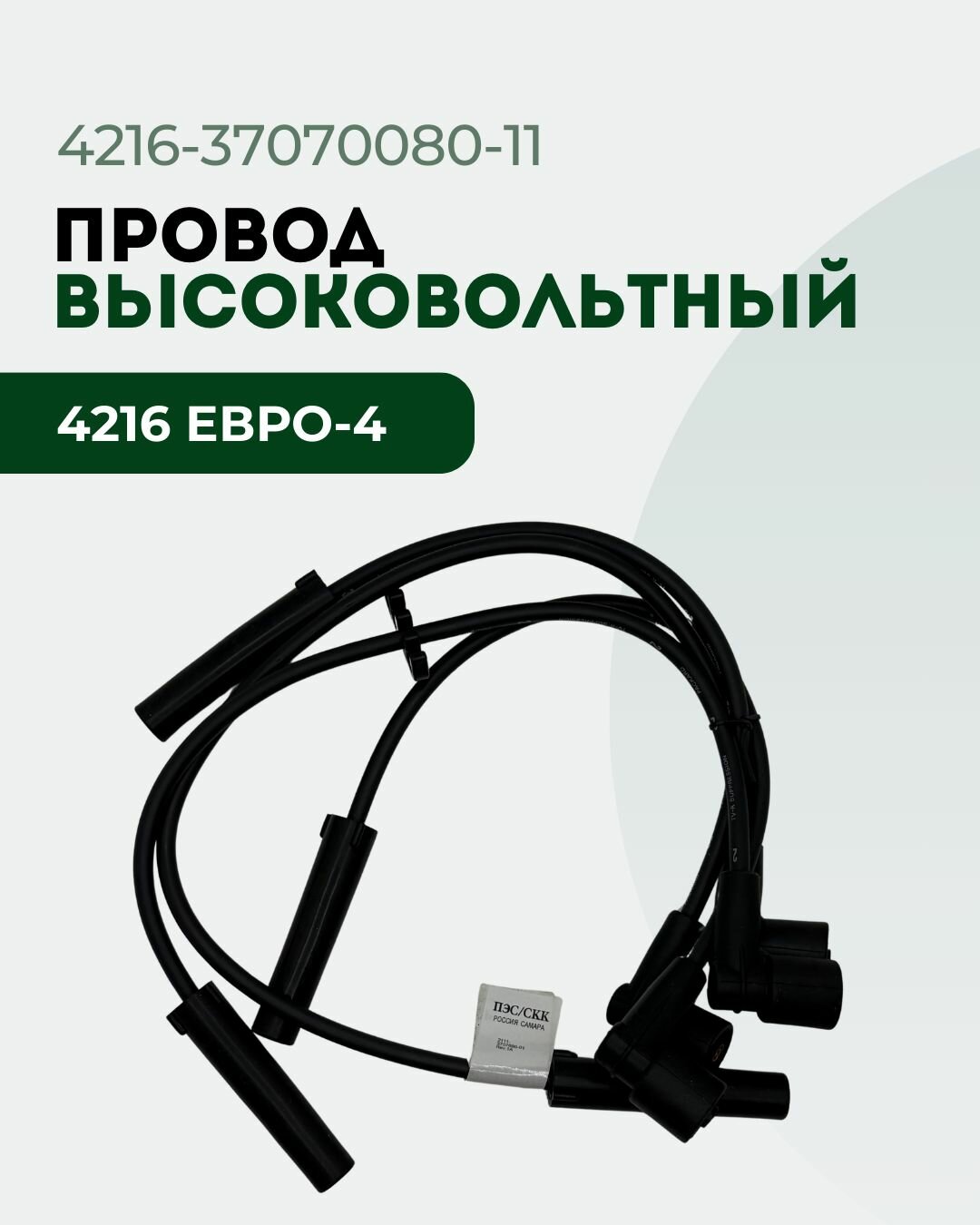 Провода высоковольтный 4216 Газель Евро-4 черные