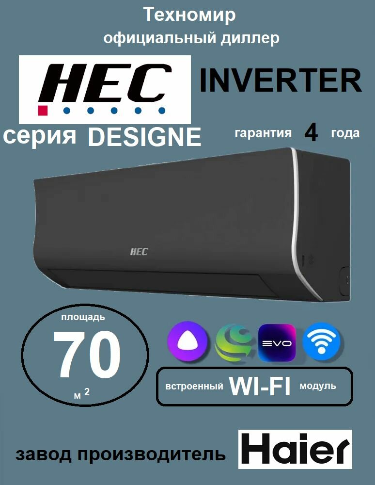Сплит-система HEC (Design) 24HRE03/R3-B (DB) инвертор, для помещения до 70 м2, С Wi-Fi управлением, Алиса, Умный дом, Гарантия 4 года!