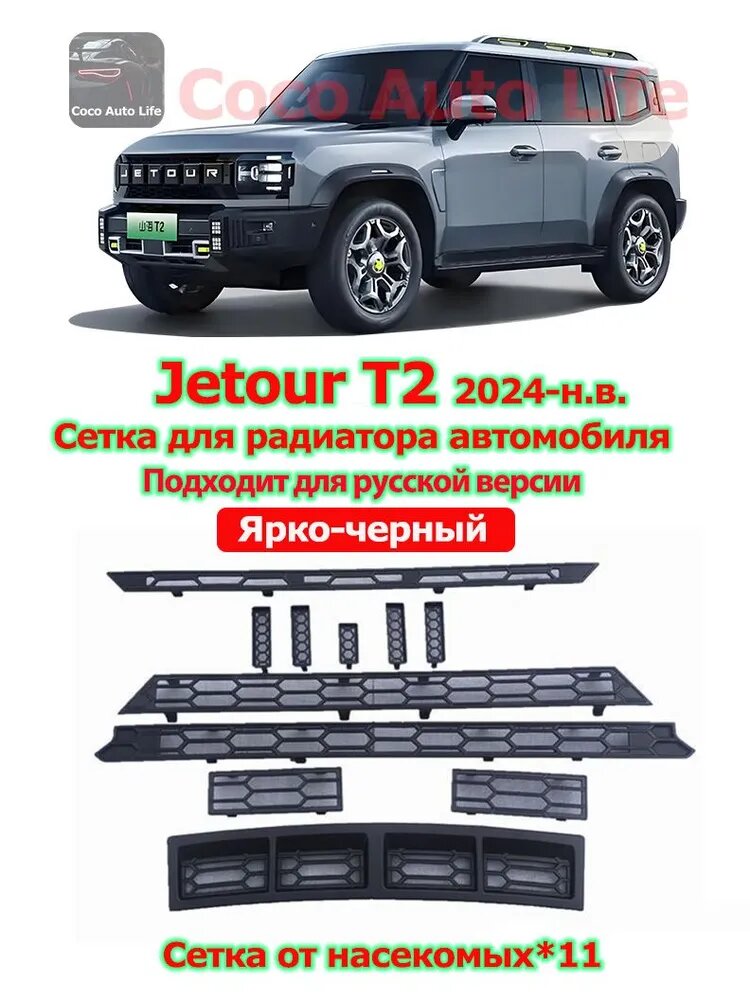 Защита внешних частей автомобиля для Jetour T2, 11 шт, сетка на радиатор, черный цвет