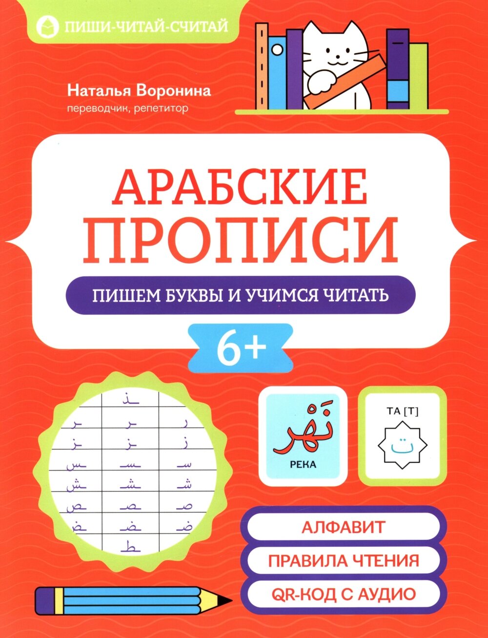 Арабские прописи: пишем буквы и учимся читать. Воронина Н. Н.