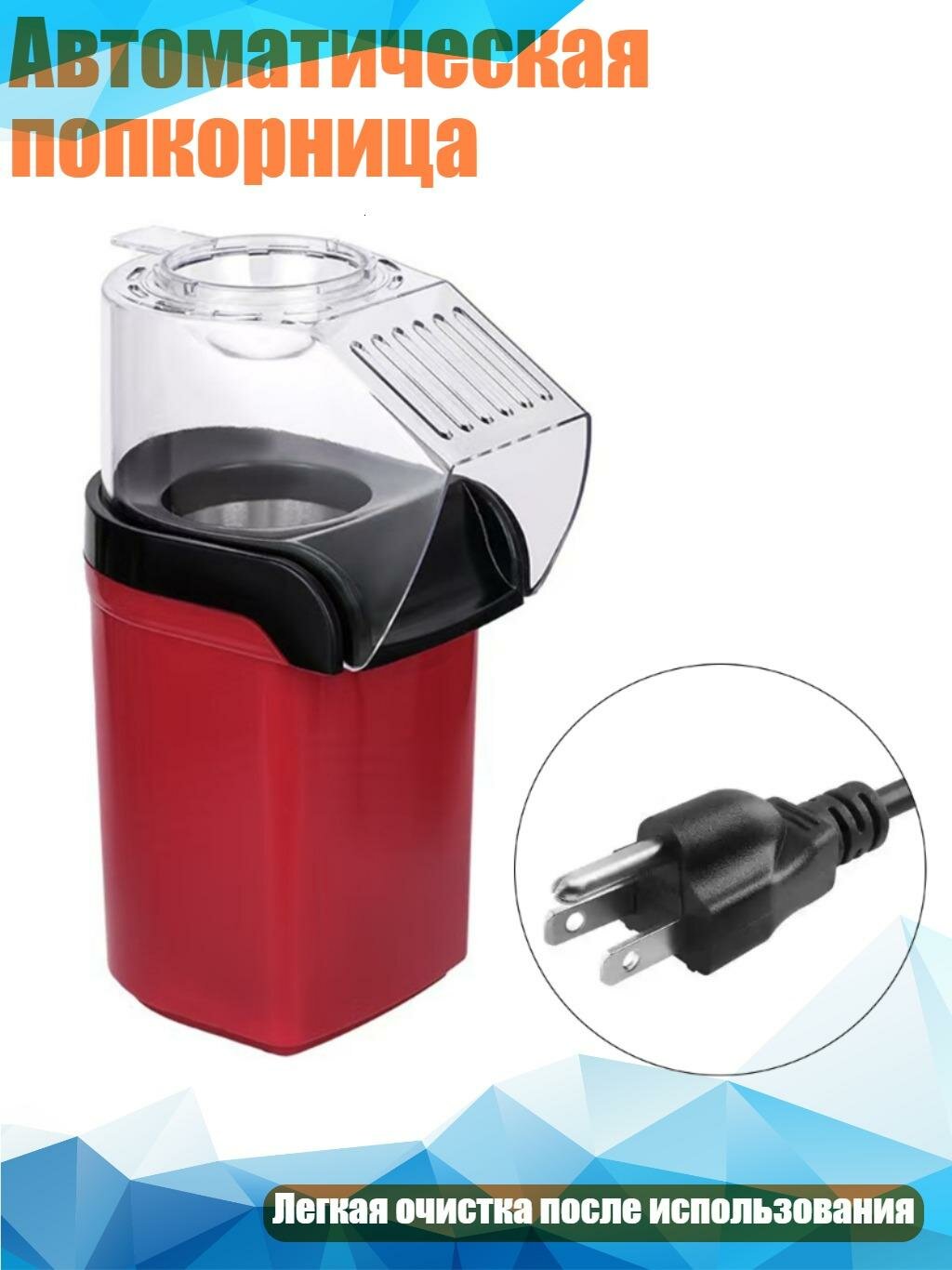 Автоматическая попкорница, красный - US