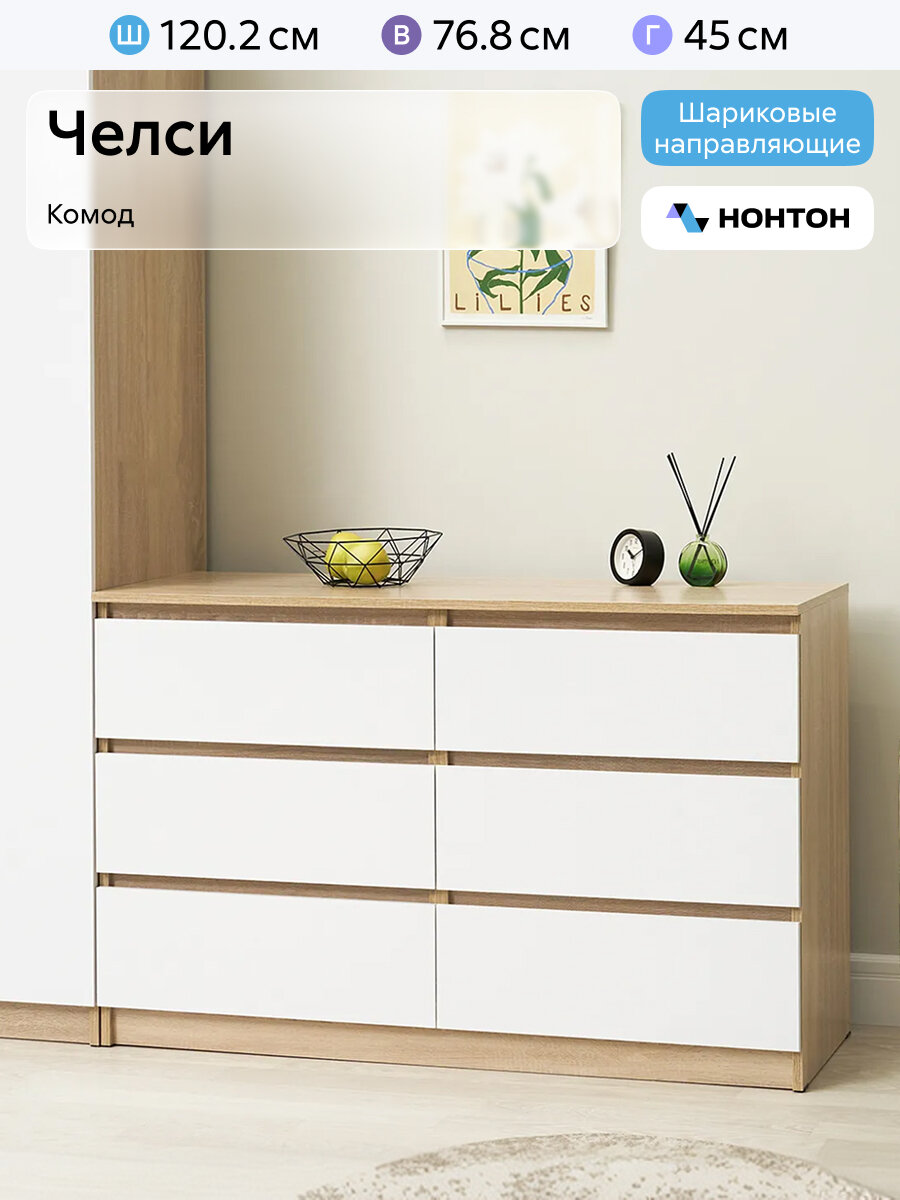 Комод для одежды Нонтон Челси, 120х45х76 см, 6 ящиков, дуб сонома / белый глянец
