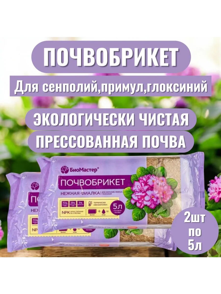 Почвобрикет Нежная фиалка грунт 2шт по 5л