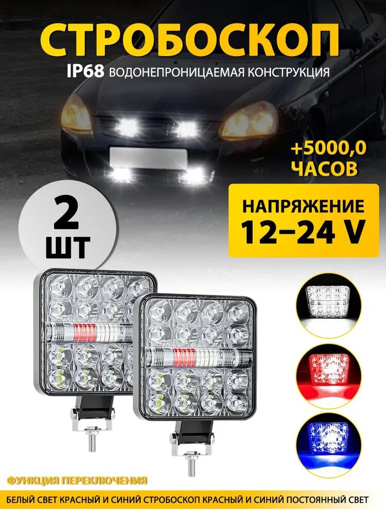 AUXITO Лампа автомобильная 2 шт. арт. Фсо вспышки со стробоскопом 3 в 1 противотуманные фары,12V-24V, Красный + Синий + Белый