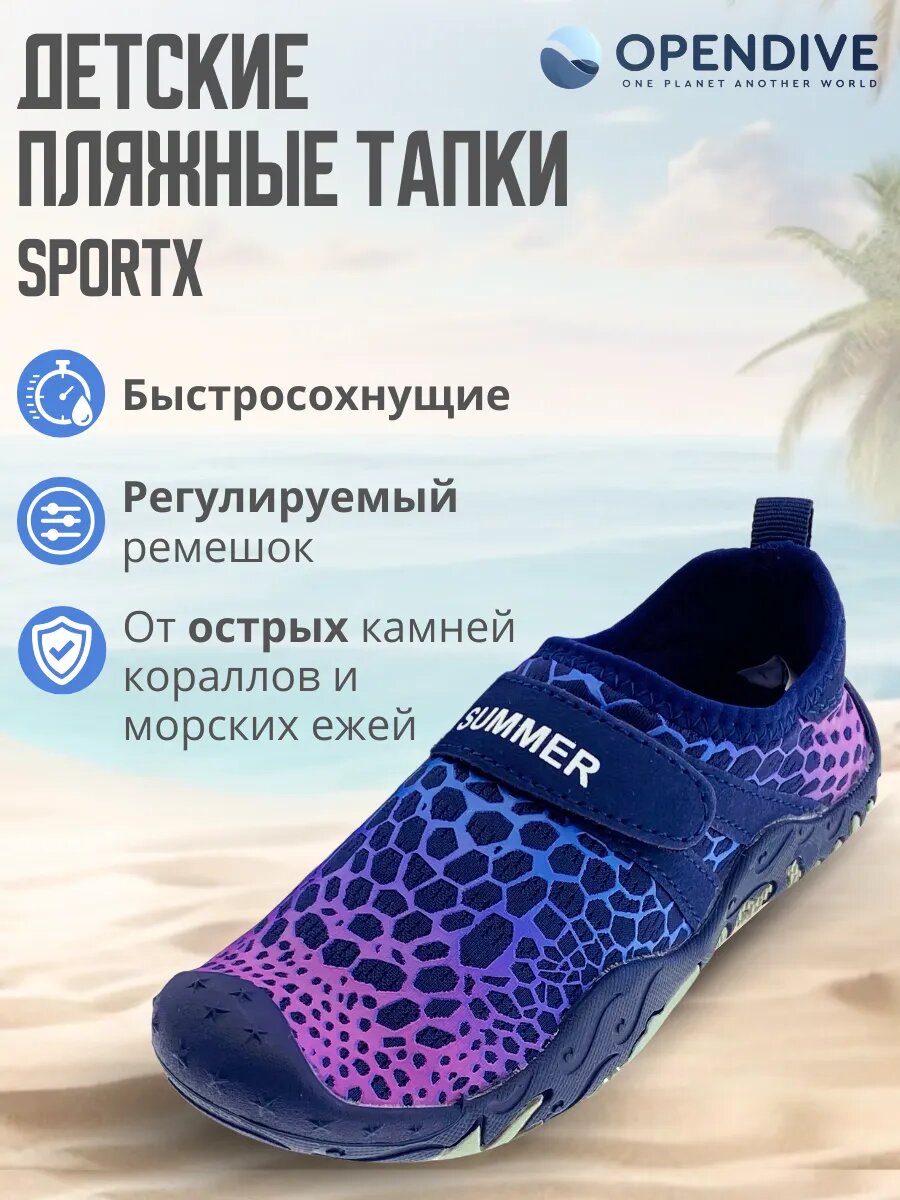 Акваобувь OPENDIVE