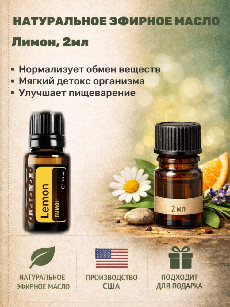 DoTERRA Лимон 2 мл, 100% натуральное эфирное масло, оригинал, дотерра
