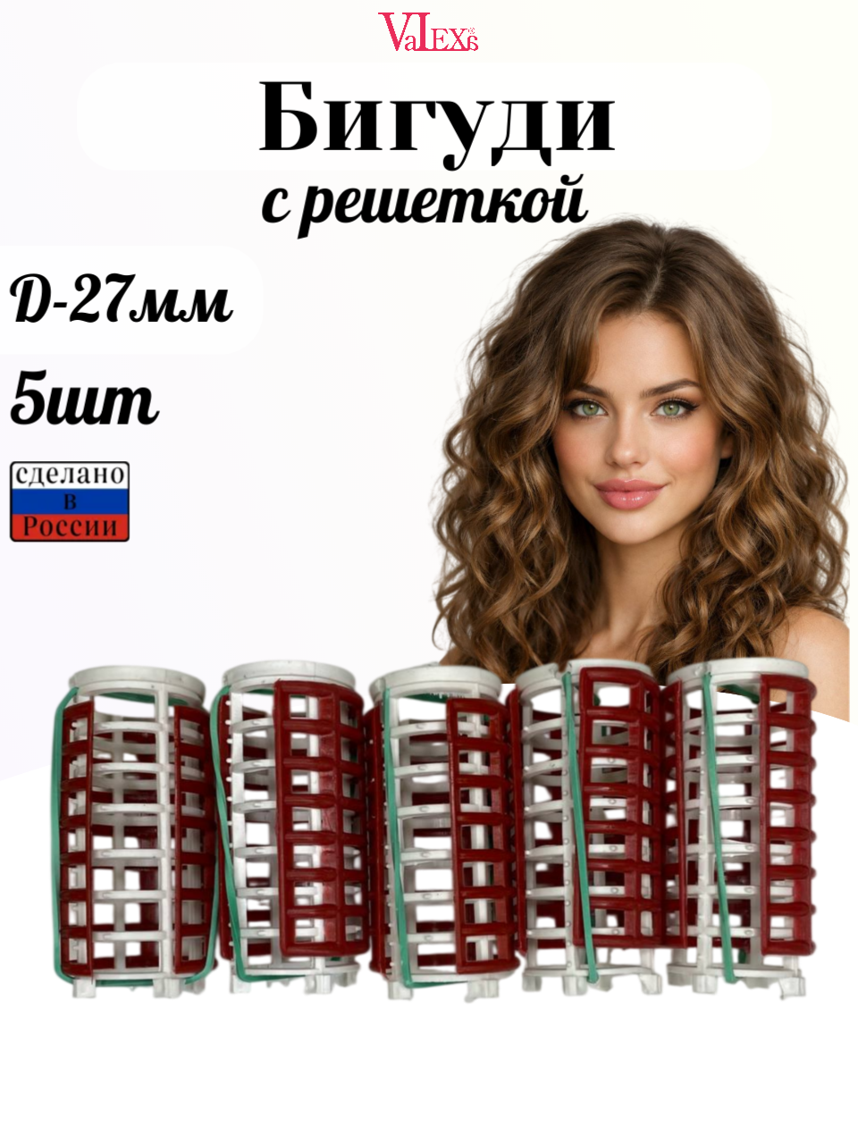 Бигуди VaLexa БРУ-2, пластиковые, с фиксатором, диаметр 27мм, 5шт