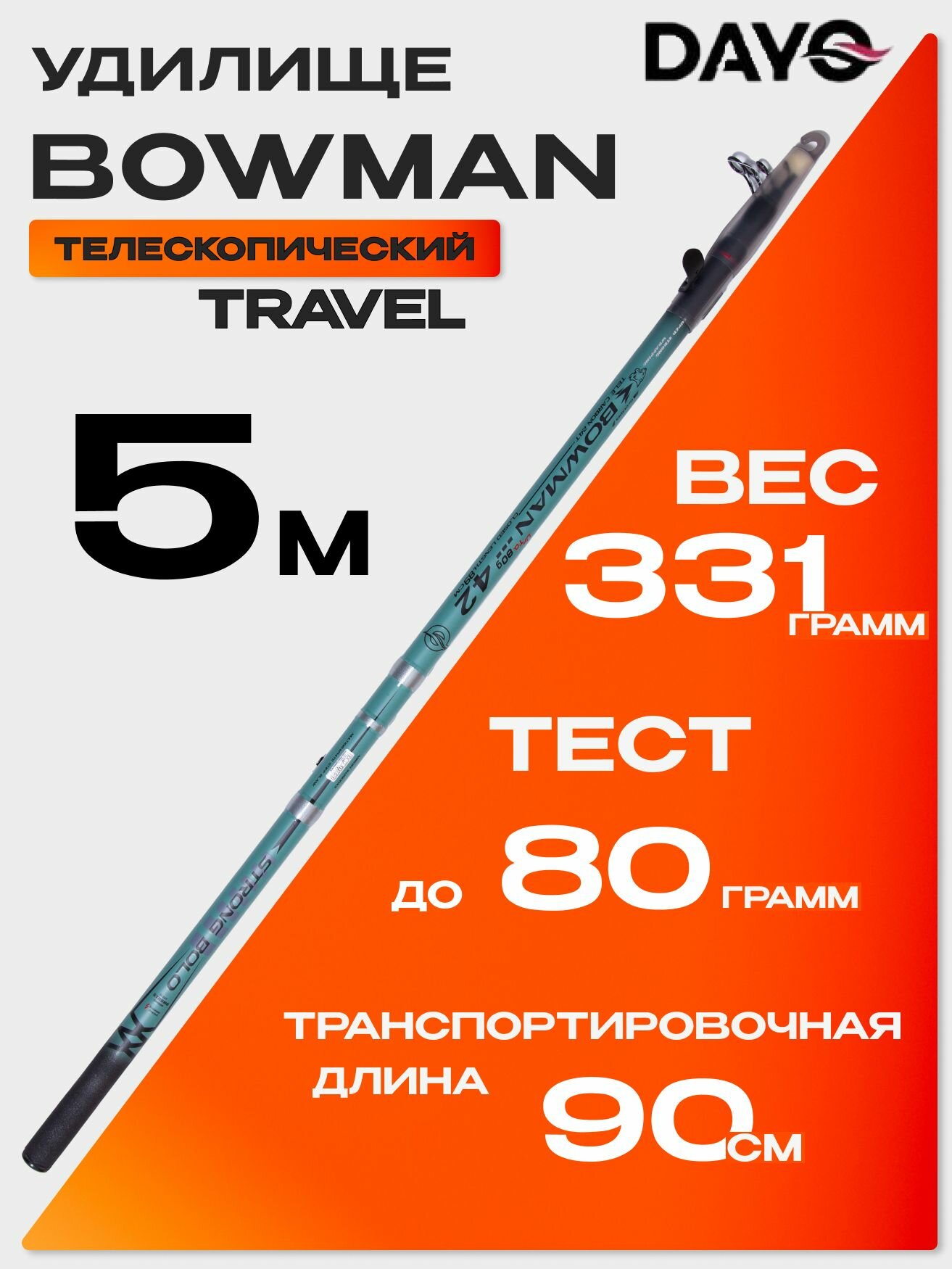 Удилище DAYO BOWMAN travel (с кольцами, 5.0м)