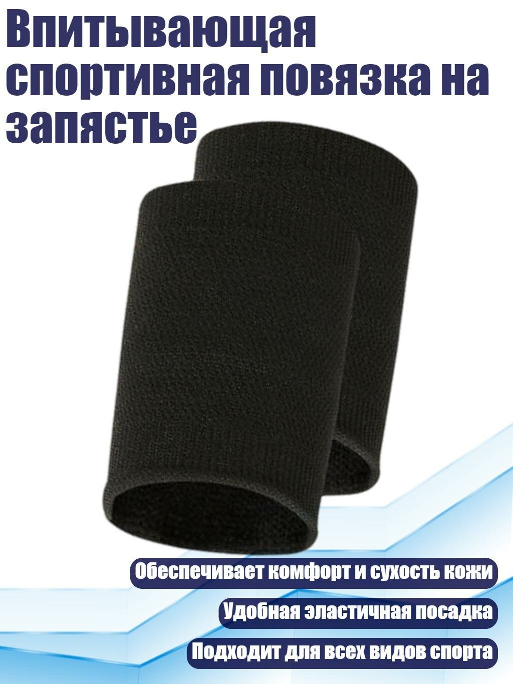 Впитывающая спортивная повязка на запястье, Черный