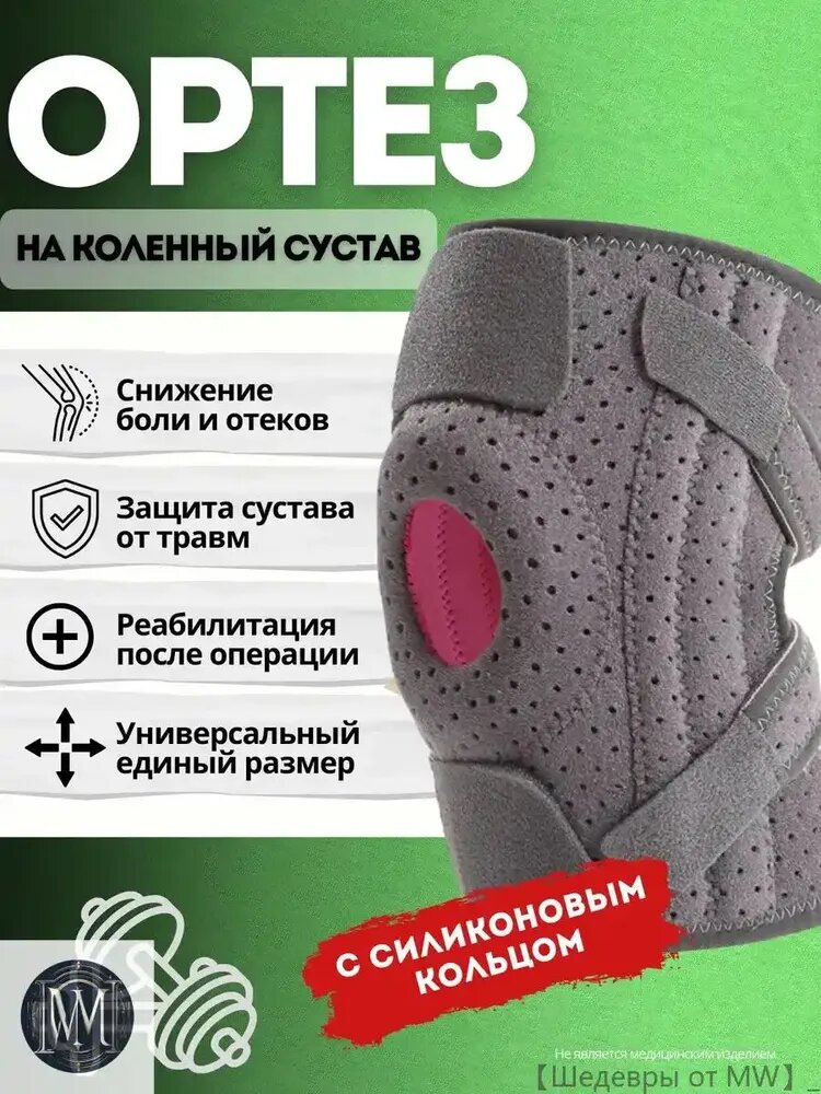 Ортез коленный для коленного сустава универсального размера с силиконовым кольцом