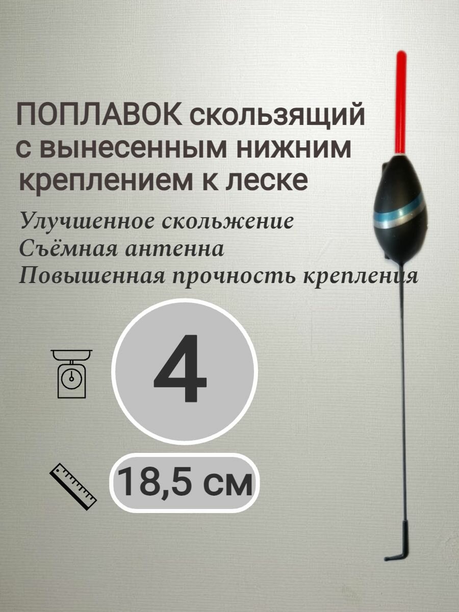 Поплавок скользящий с вынесенным нижним креплением 4 гр. (красн.)