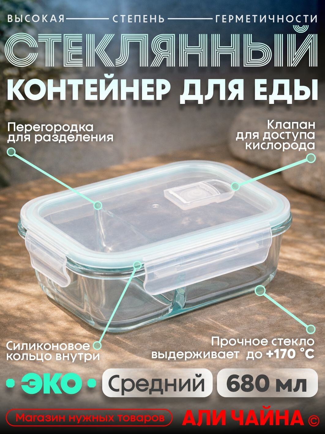 Контейнер АЛИ чайна, 1 шт 670 мл, пищевой прямоугольный стеклянный с клапаном и перегородкой