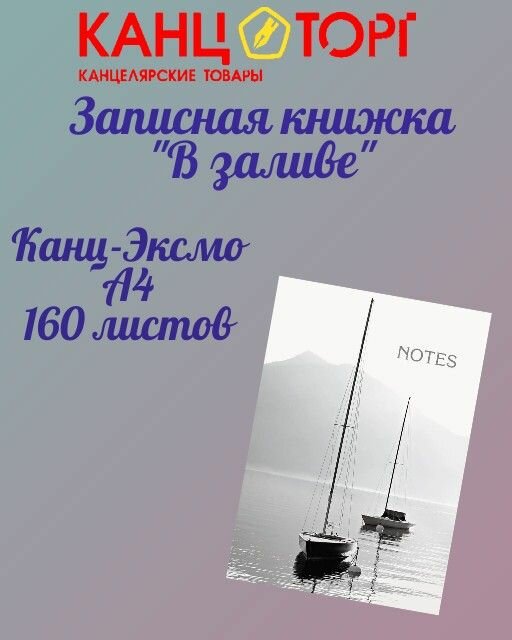 Записная книжка А4 160л. "В заливе" Канц-Эксмо КЗ41603713