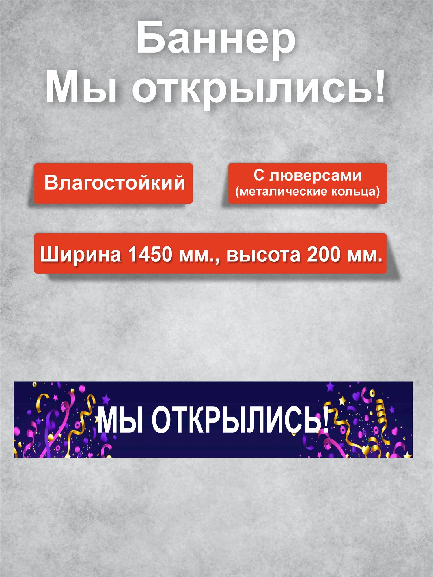 Баннер "Мы открылись", ПВХ, ручная работа, разноцветный, 1450x200 см