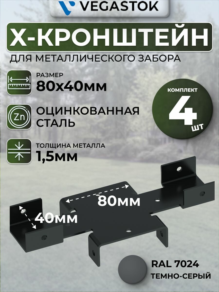 Кронштейн крепёжный Х-кронштейн для забора 80х40 4шт ral 7024