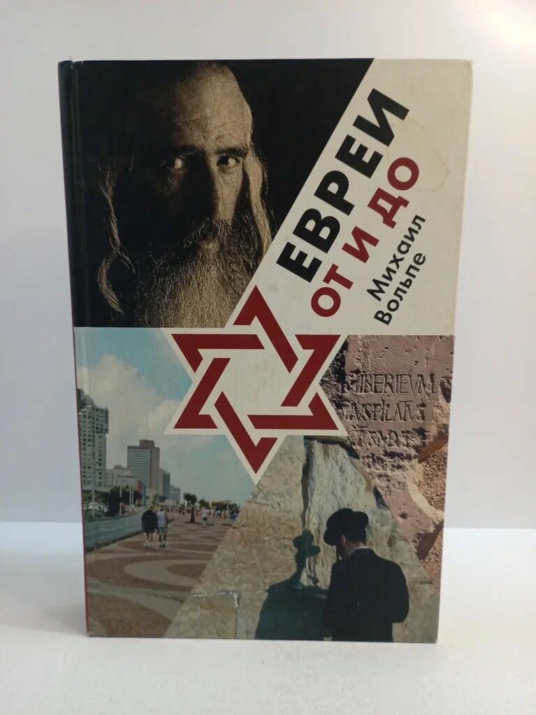 Евреи от и до