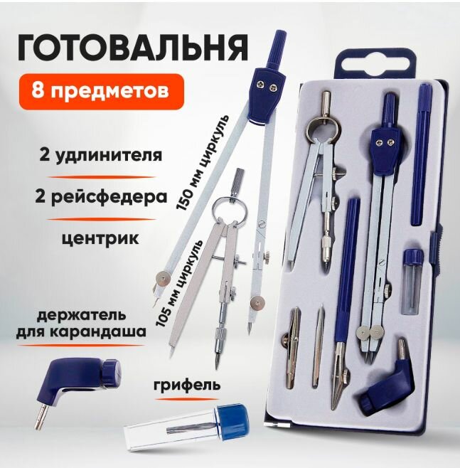 Готовальня, 8 предметов (2 циркуля: 150 мм, 105 мм, 2 удлинителя, грифель, 2 рейсфедера, центрик, держатель для карандаша), в пластиковом пенал
