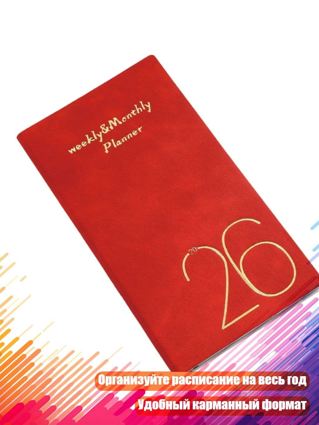 Еженедельник-ежемесячник на 2026 год, красный