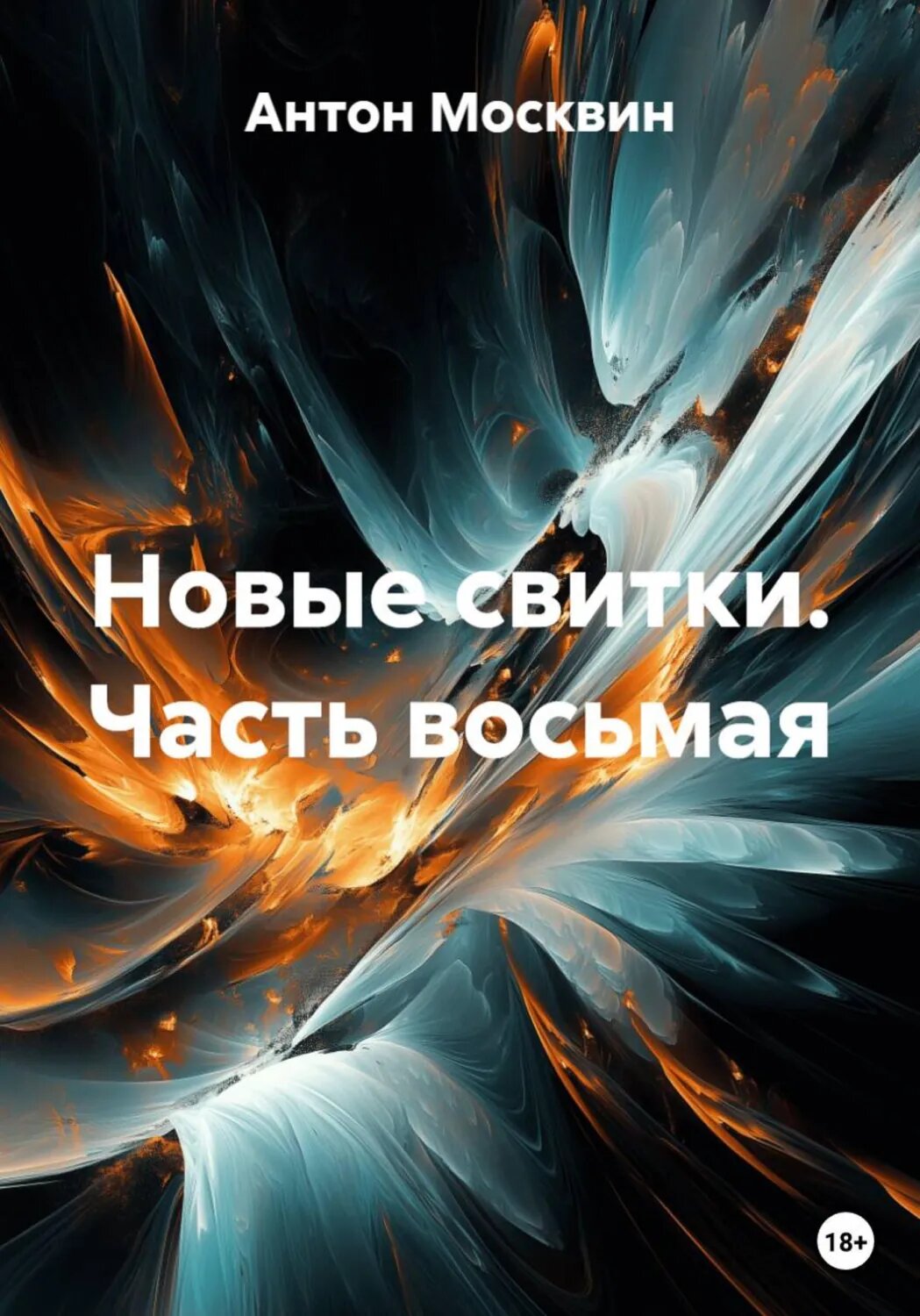 Новые свитки. Часть восьмая [Цифровая книга]