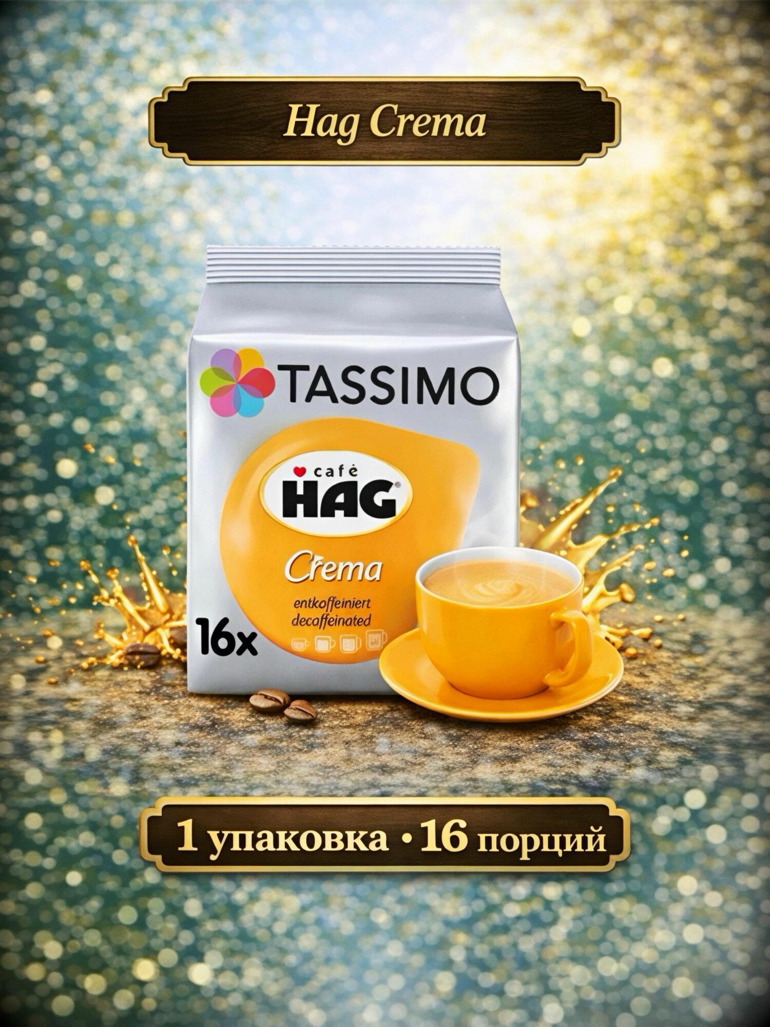 Кофе в капсулах Tassimo CAFE HAG Crema, 16 порций