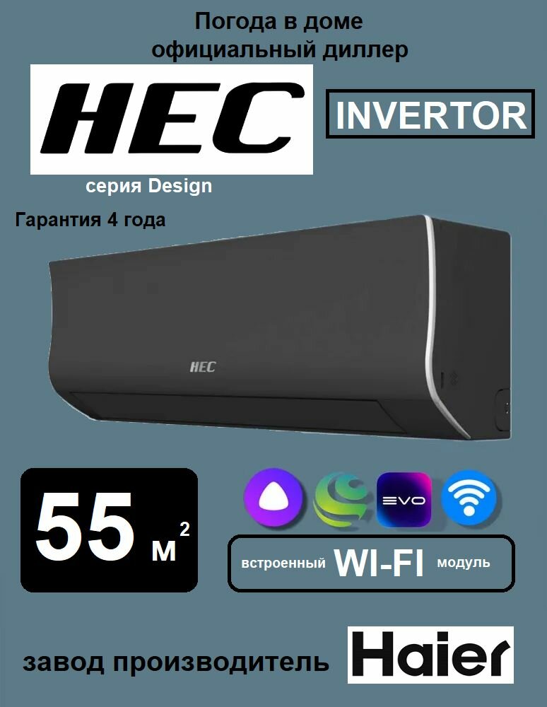 Сплит-система HEC (Design) 18HRE03/R3-B (DB) инвертор, для помещения до 55 м2, С Wi-Fi управлением, Алиса, Умный дом, Гарантия 4 года!