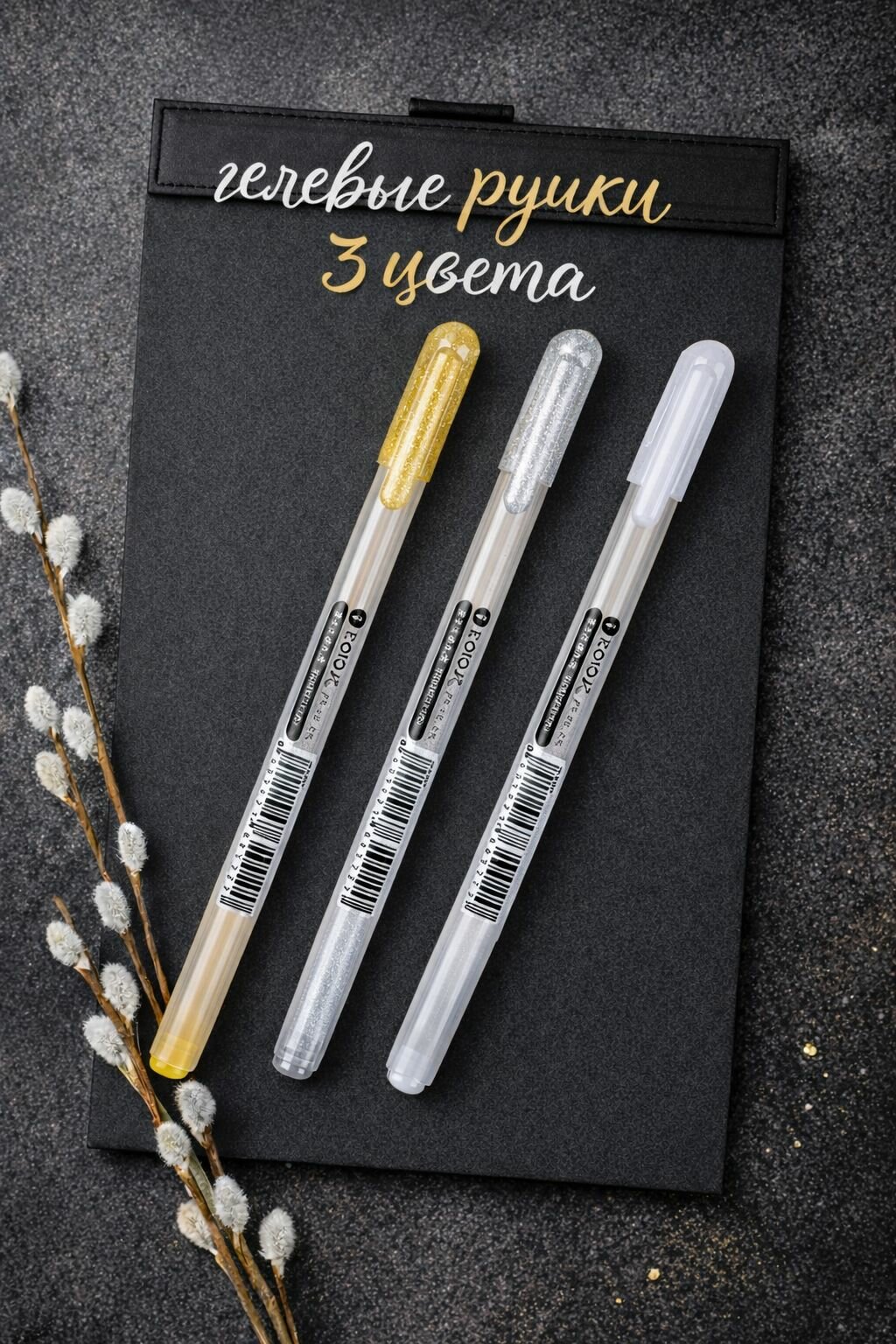 Гелевые ручки 3 цвета (белый, золото, серебро), линеры для рисования