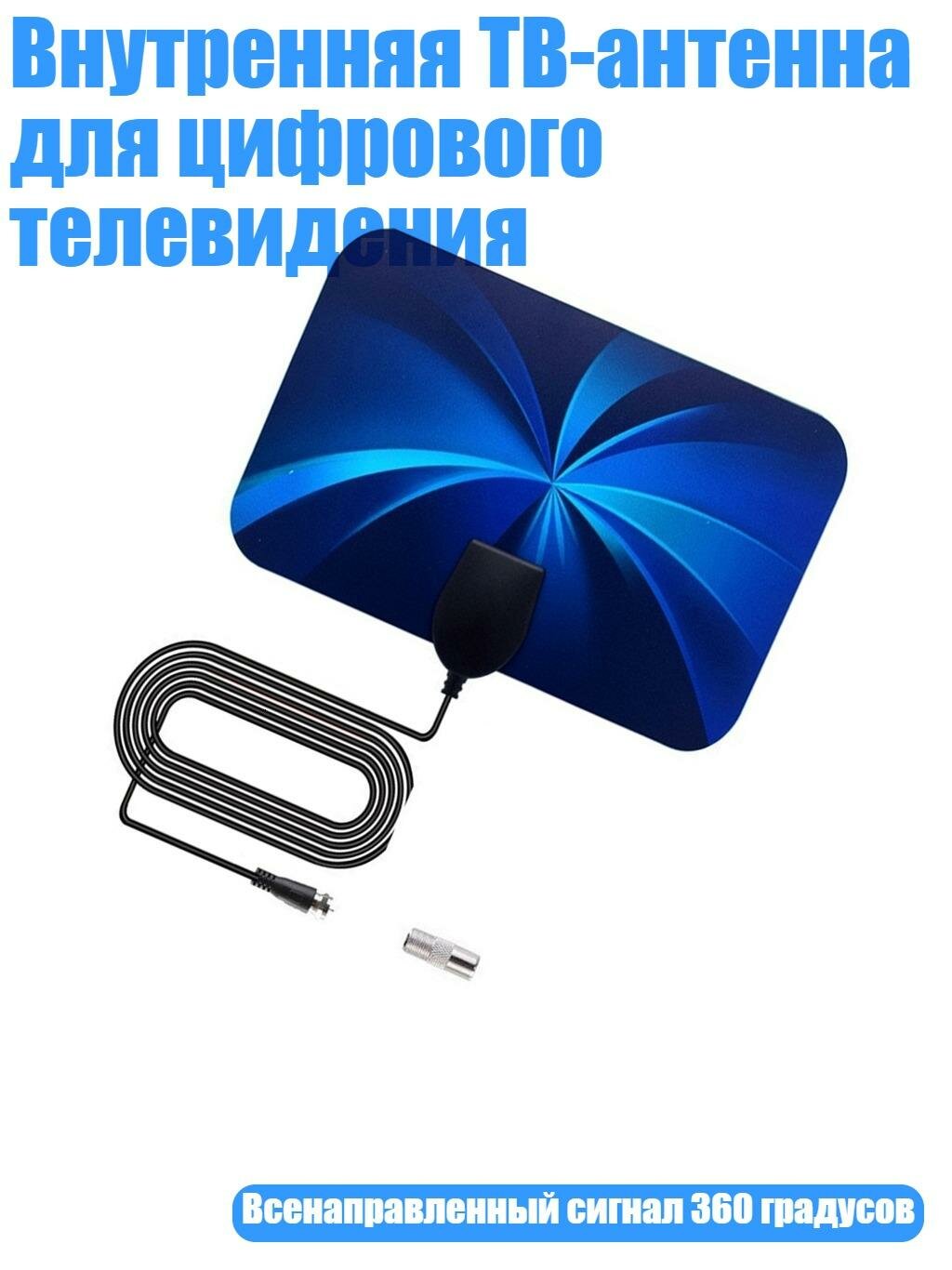 Внутренняя ТВ-антенна для цифрового телевидения, 1pc