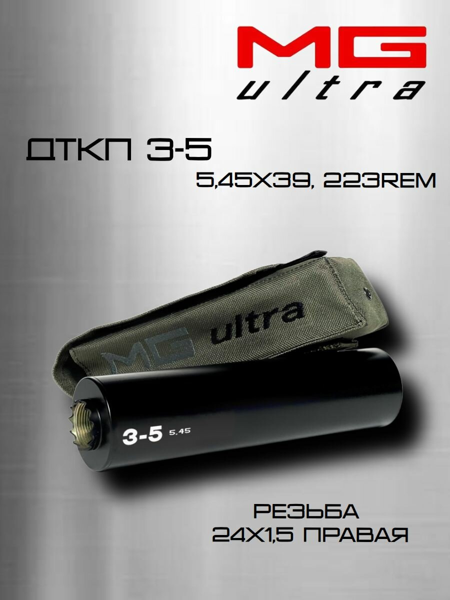 ДТК З-5 на карабины Сайга 5,45х39; .223 Rem, резьба М24х1,5 . MG Ultra / МГ Ультра.