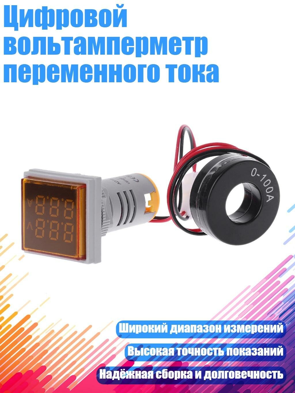 Цифровой вольтамперметр переменного тока, Yellow