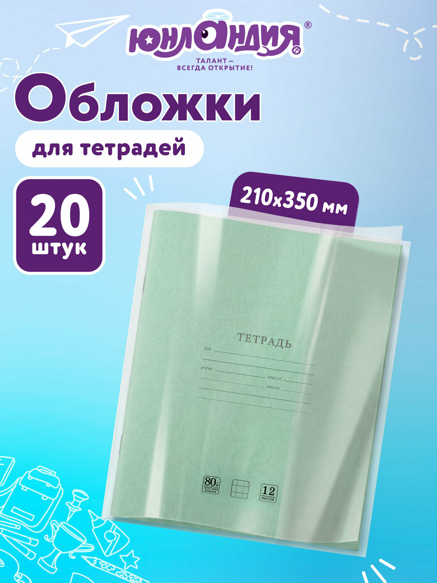 Обложки для тетрадей и дневников А5 набор 20 штук, плотные прозрачные, 210х350 мм, 60 мкм, Юнландия, 273978