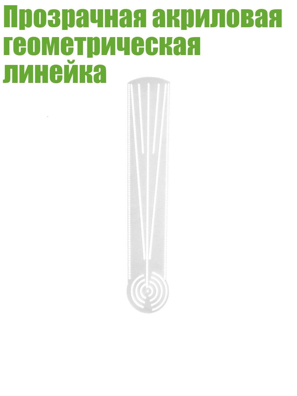 Прозрачная акриловая геометрическая линейка, 50