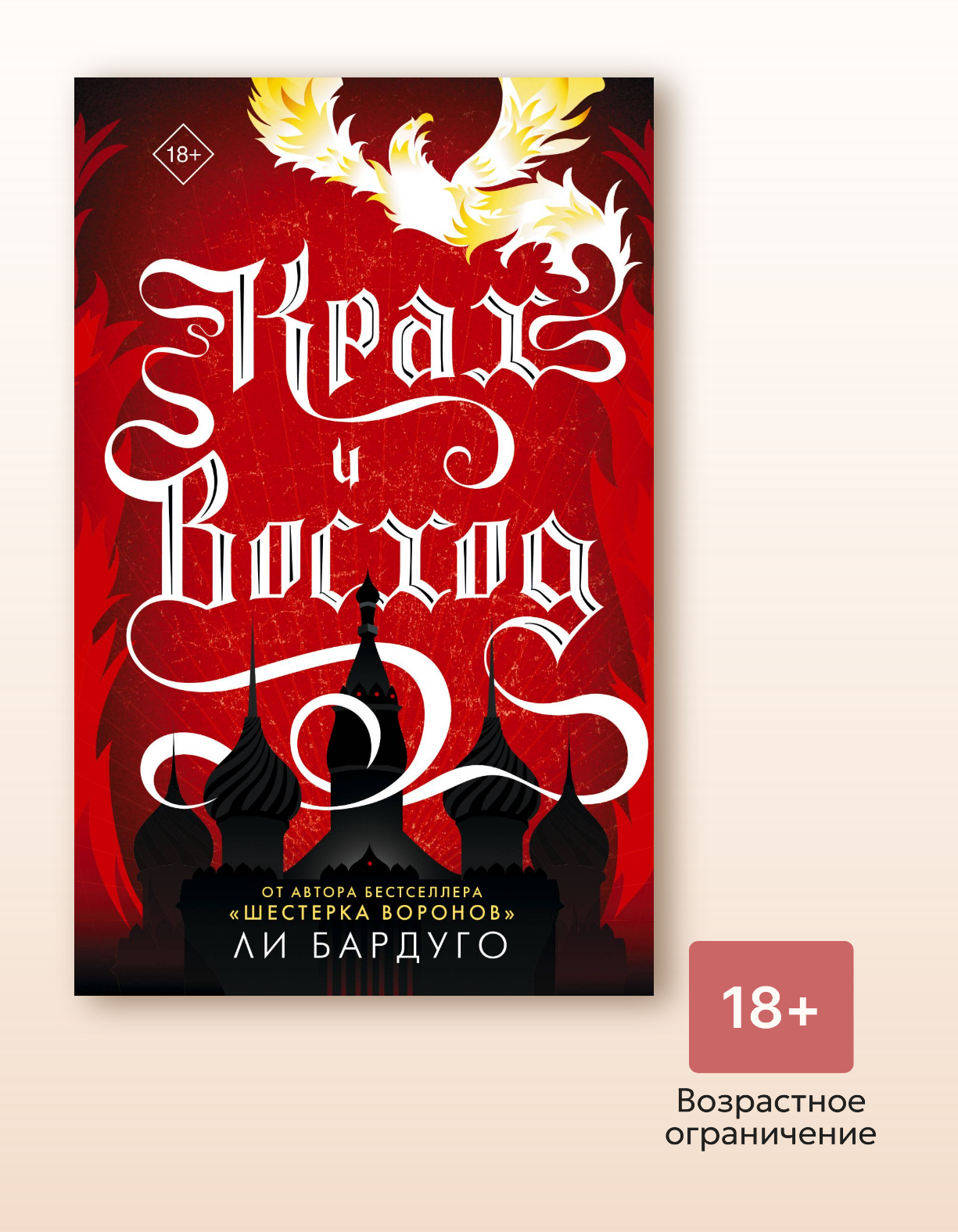 Крах и восход. Книга 3 / Бардуго Л.