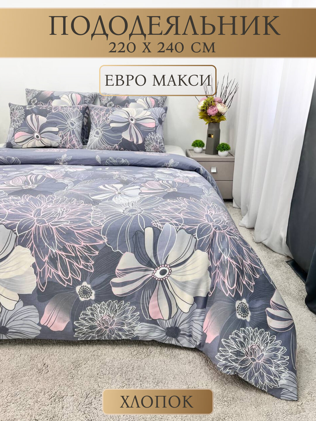 Пододеяльник SOANA, 220x240, гипоаллергенный, евро макси, 100% хлопок