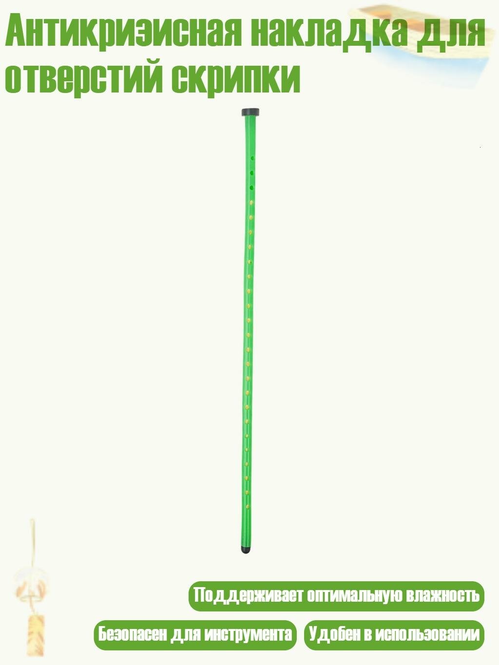 Антикризисная накладка для отверстий скрипки
