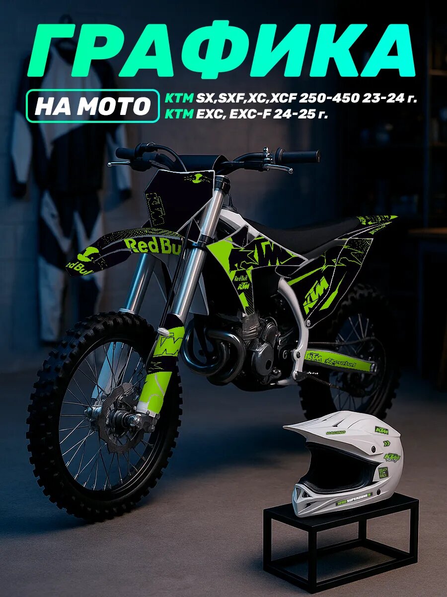 Наклейки на мотоцикл графика на питбайк эндуро KTM Redbull