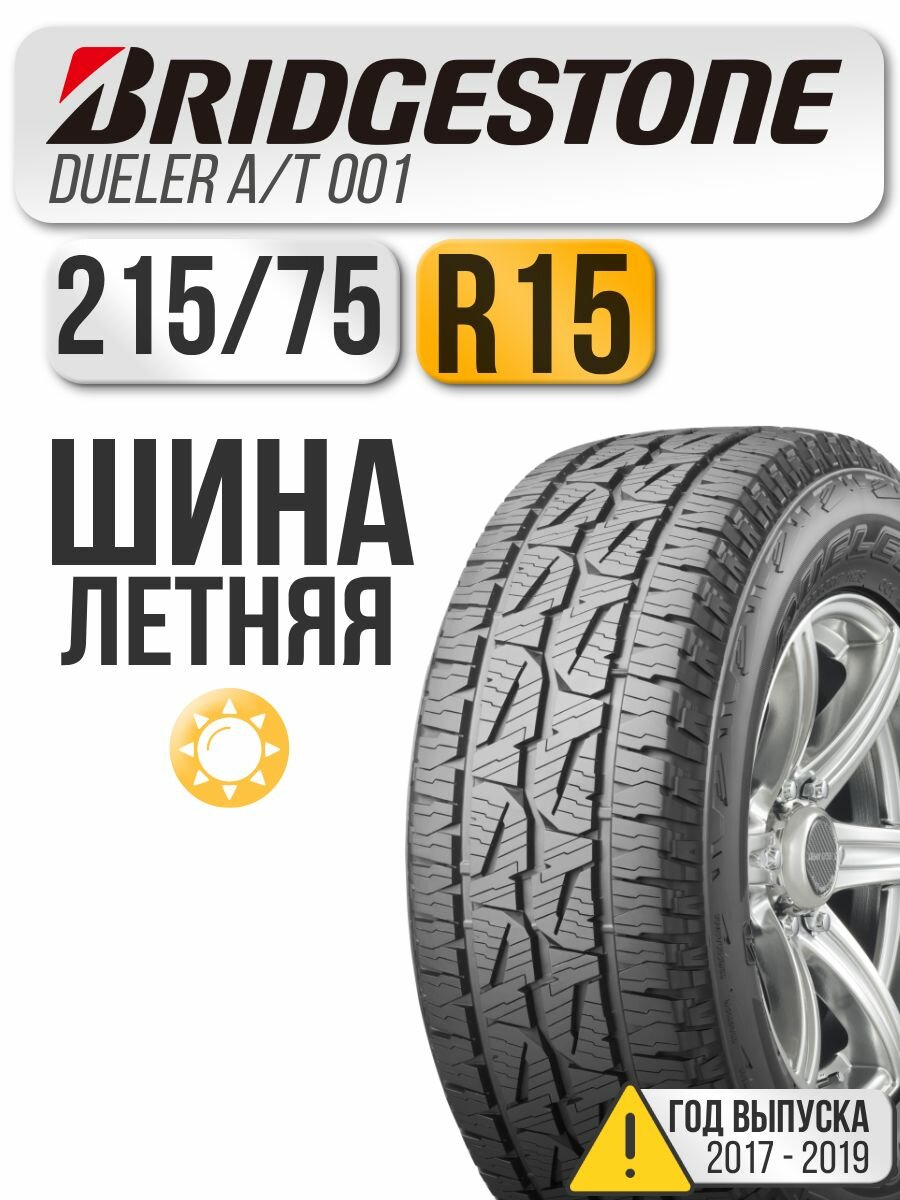 Автошина Bridgestone 215/75 R15 100T Dueler A/T 001 (год выпуска 2017-2019)