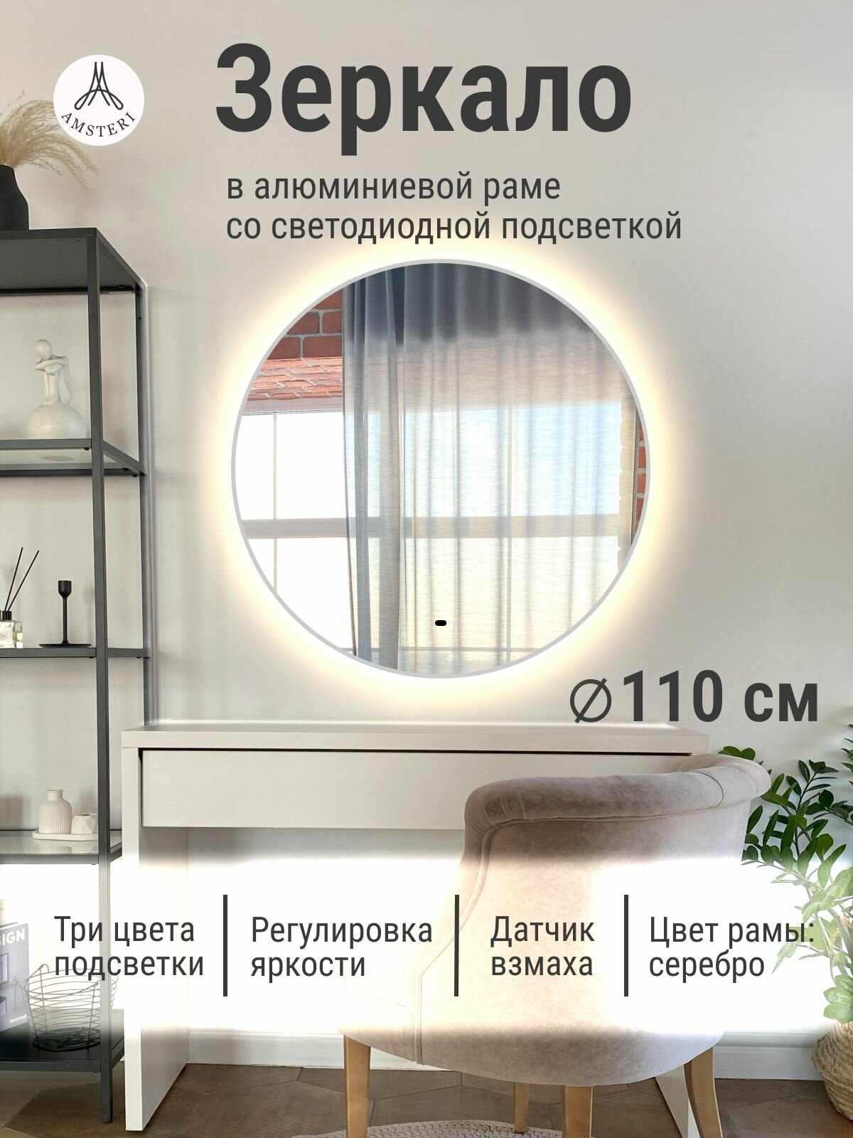 Зеркало круглое 110 см с подсветкой, Серебро, алюминиевая рама, большое интерьерное настенное