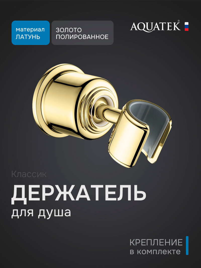 Держатель ручного душа Aquatek Классик AQ2407PG пластиковый, цвет "золотистый"
