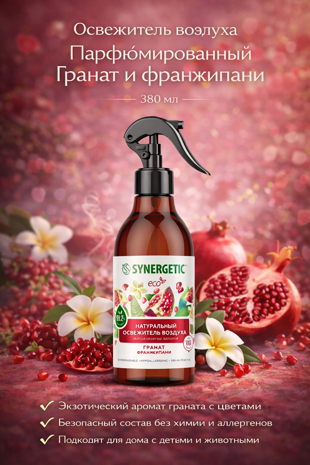 Synergetic Освежитель воздуха для дома Парфюмированный Гипоаллергенный Гранат и франжипани 380 мл