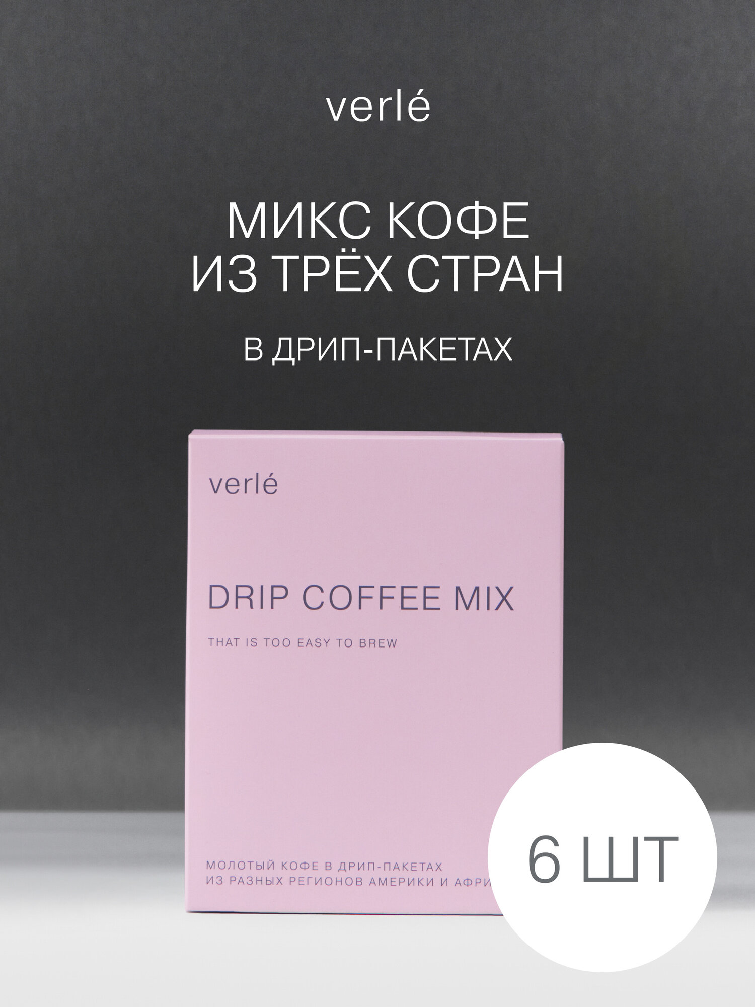 Кофе молотый в дрип-пакетах Verle DRIP BOX MIX 6 штук * 11г.
