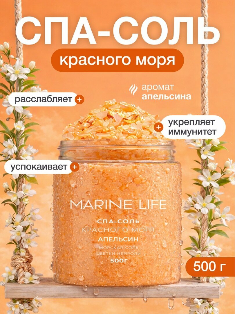 СПА-соль для ванны Marine Life "Красное море", с апельсином, 500 г