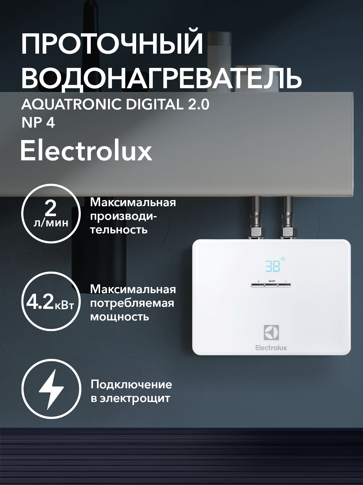 Водонагреватель проточный Electrolux NPX 4 AQUATRONIC DIGITAL 2.0