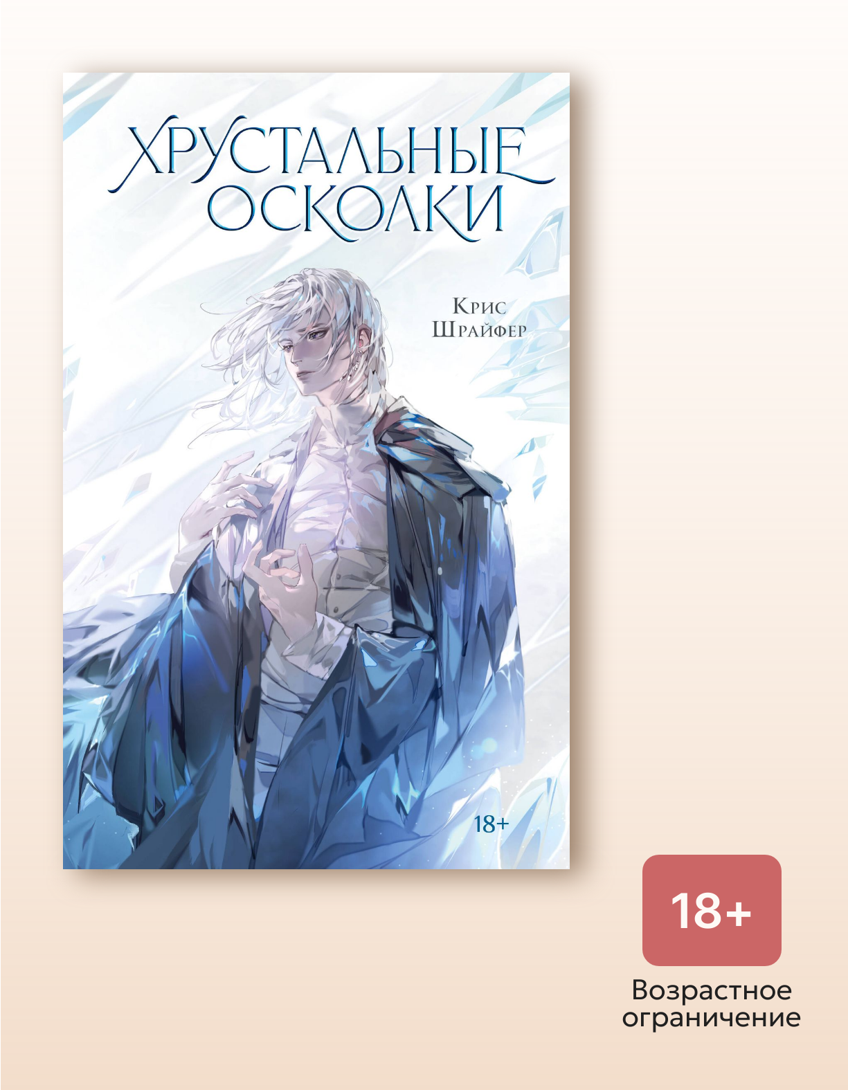 Книга "Хрустальные осколки", автор Шрайфер К, издательство Mainstream