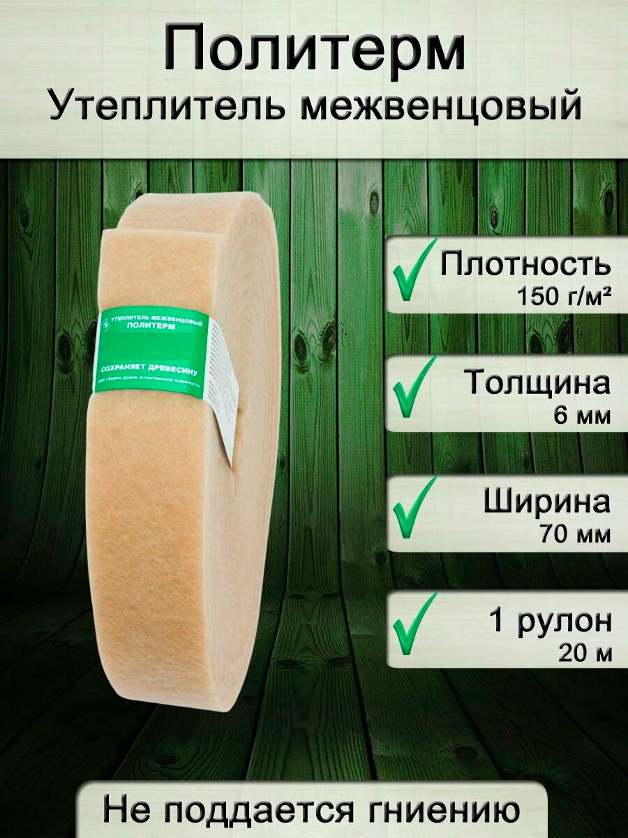 Утеплитель для стен. Плотность 150 г/м , толщина 6 мм, ширина 70 мм, 1 рулонов в упаковке, 20м в 1 рулоне. Утеплитель межвенцовый полиэфирный Политерм. Теплоизоляция. Строительные материалы.